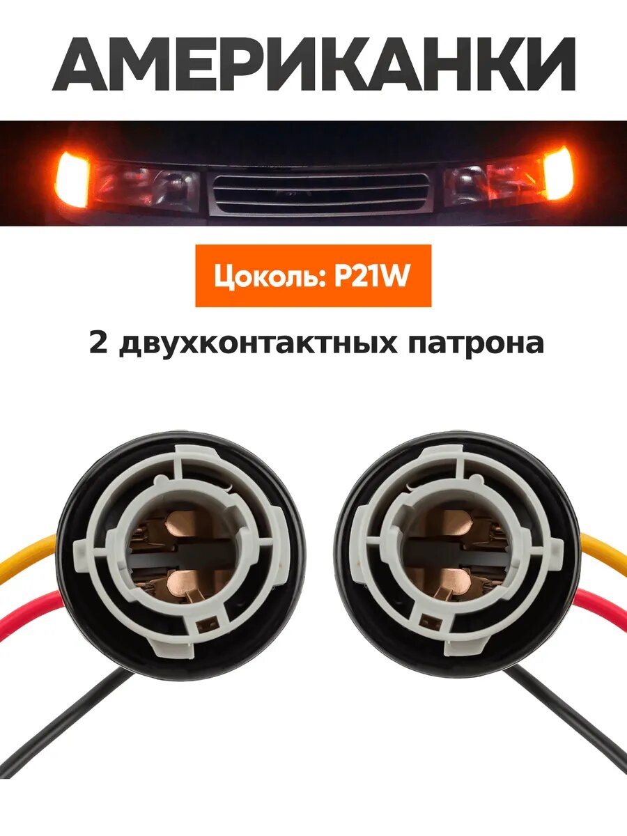 Патрон P21W/5 двухконтактный американки