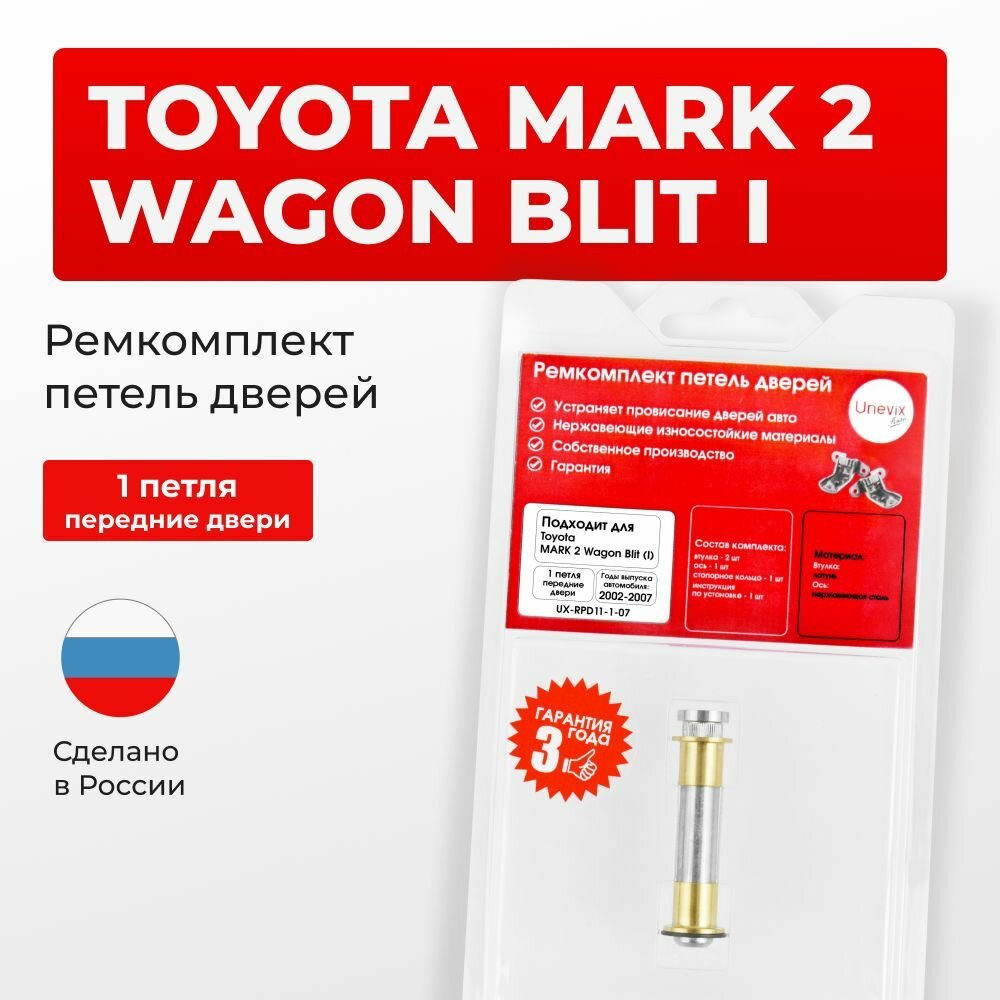 Ремкомплект втулки петель передних дверей 1 петля Toyota MARK 2 Wagon Blit (I) в кузове Х11; GX11#; JZX11#; JZX110W; GX110W; GX115W; JZX115W 2002-2007