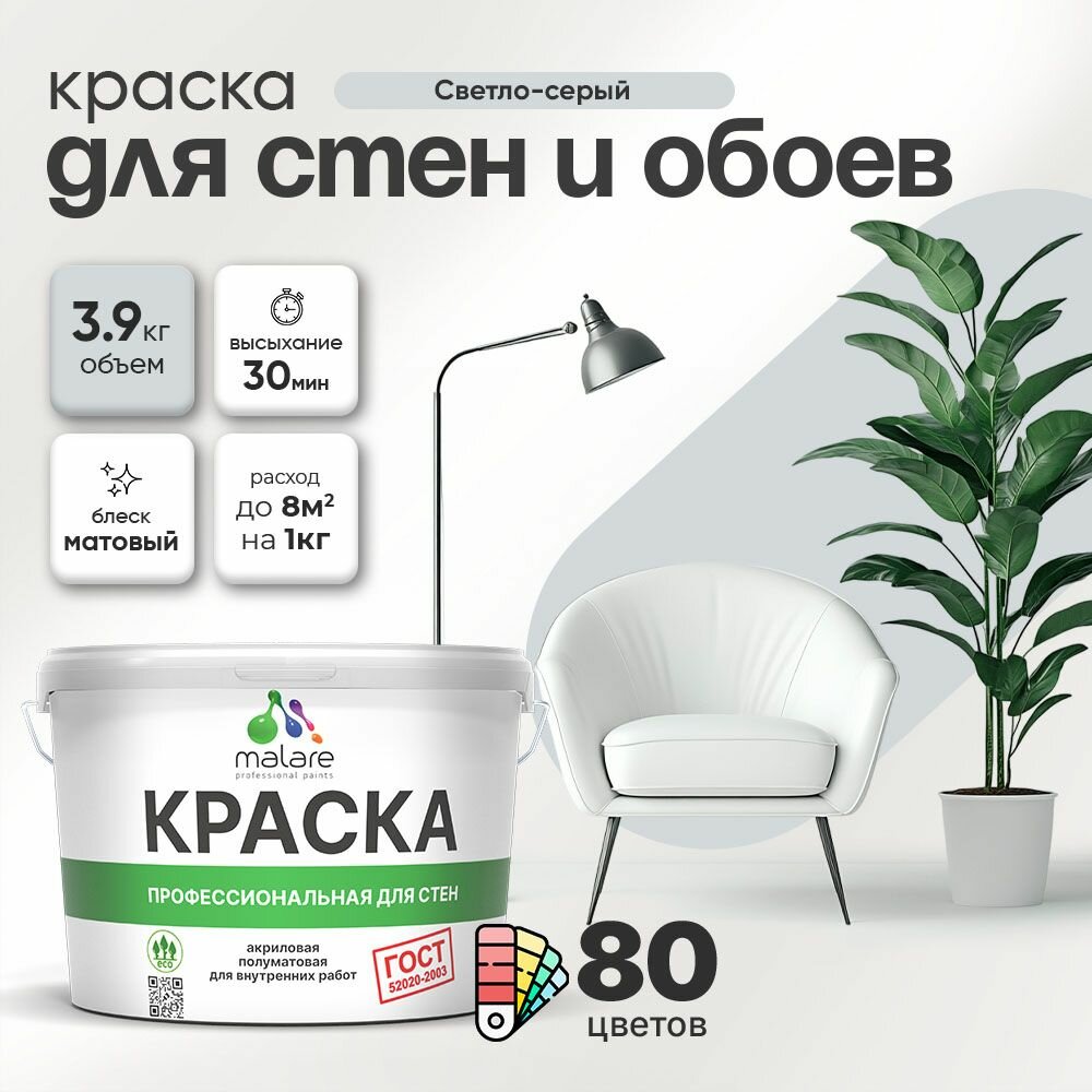 Краска Malare "ГОСТ" интерьерная для стен и обоев в сухих помещениях, для потолка, акриловая, быстросохнущая, без запаха, матовая, светло-серый, (2.7л - 3.9кг)