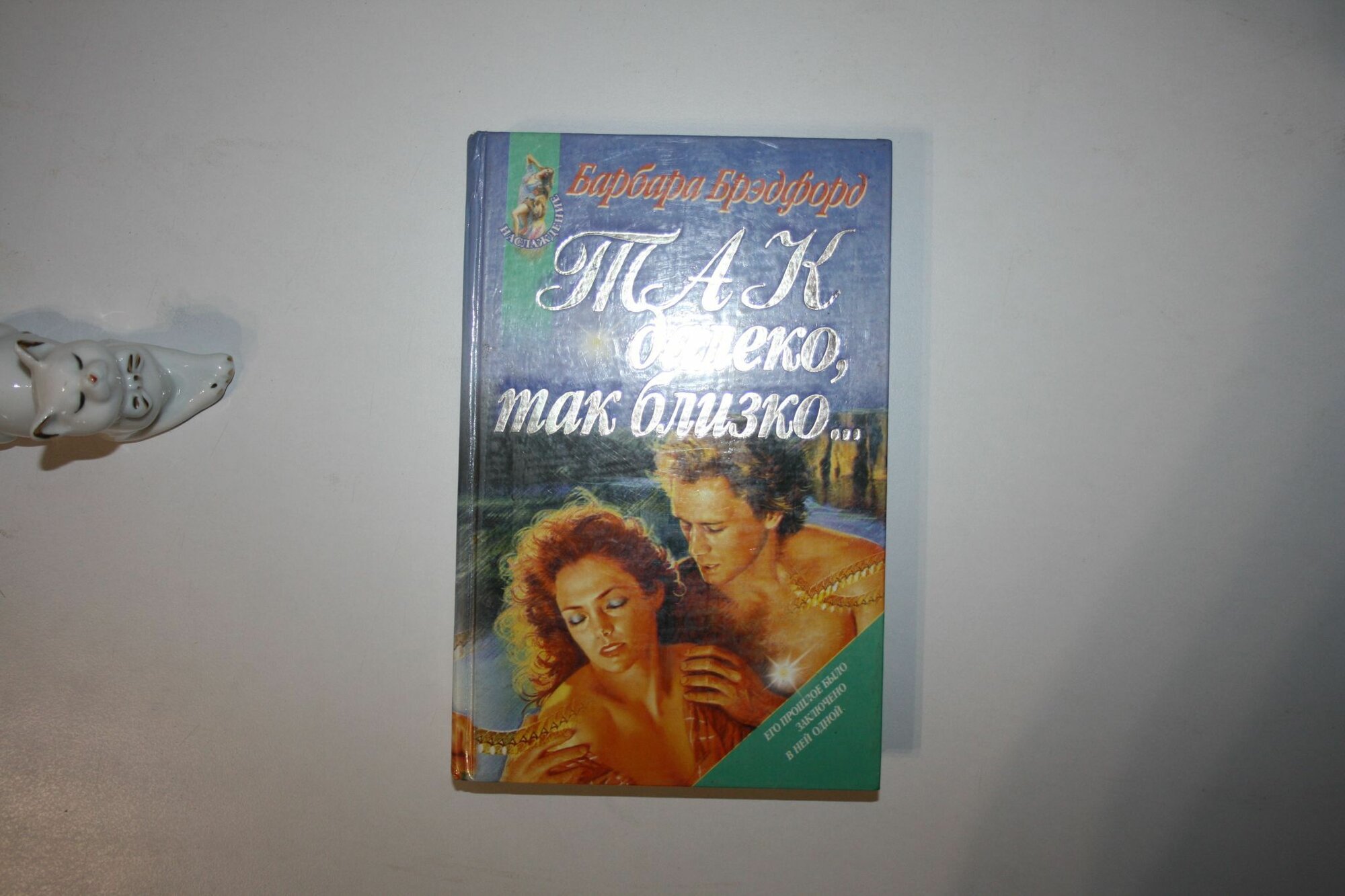 Так далеко, так близко Роман