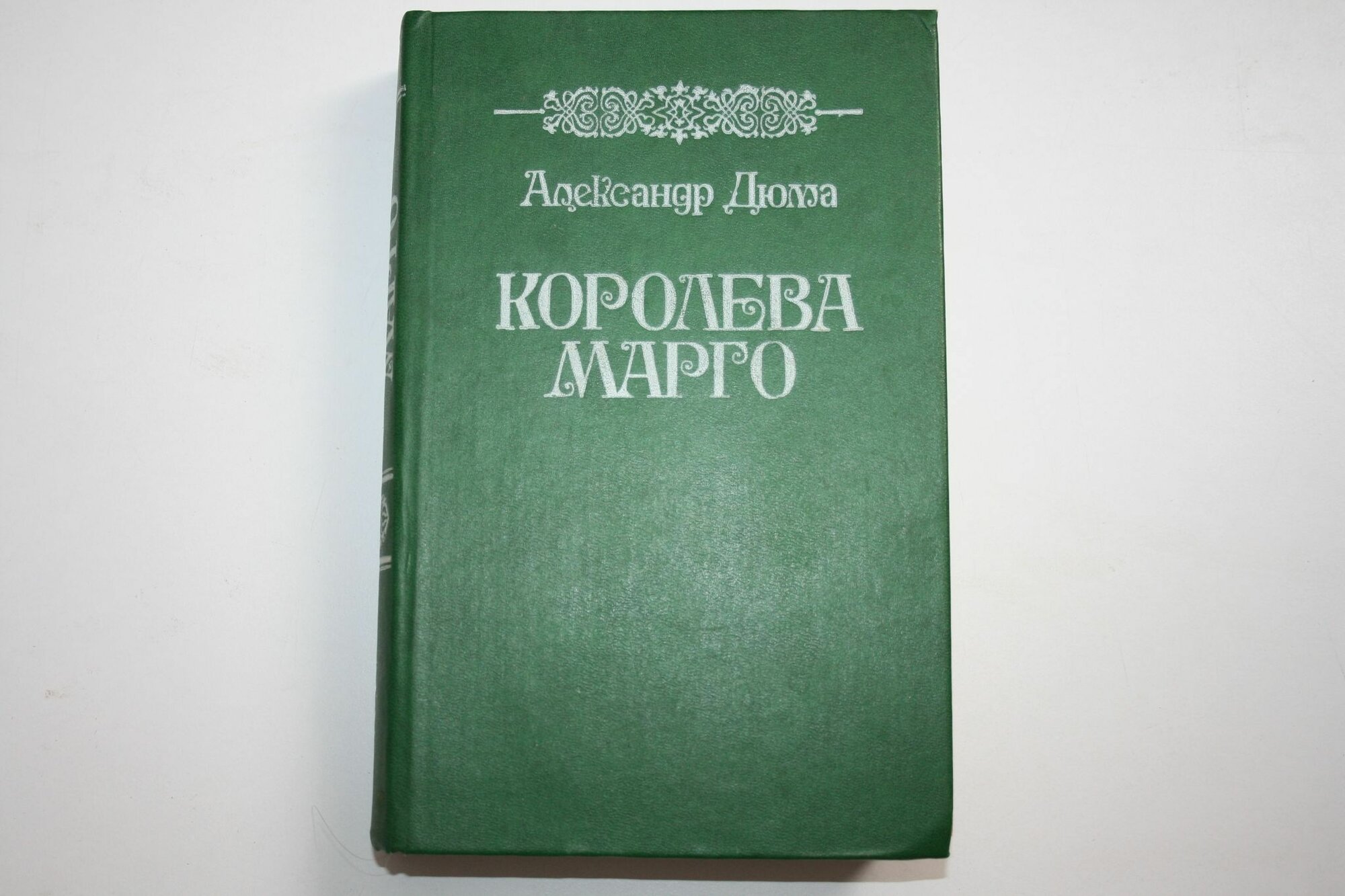 Королева Марго