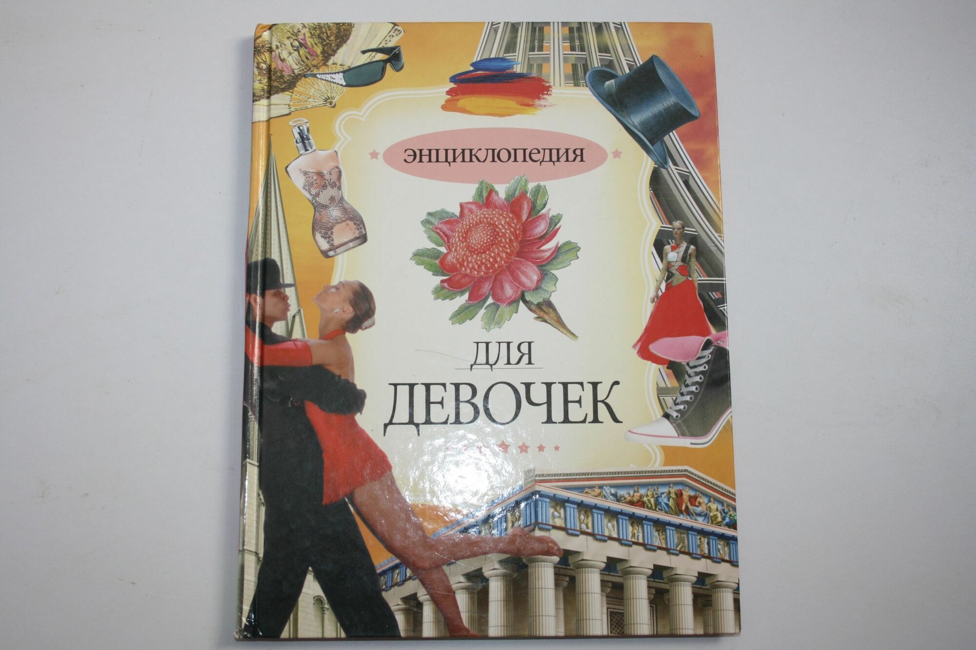 Энциклопедия для девочек