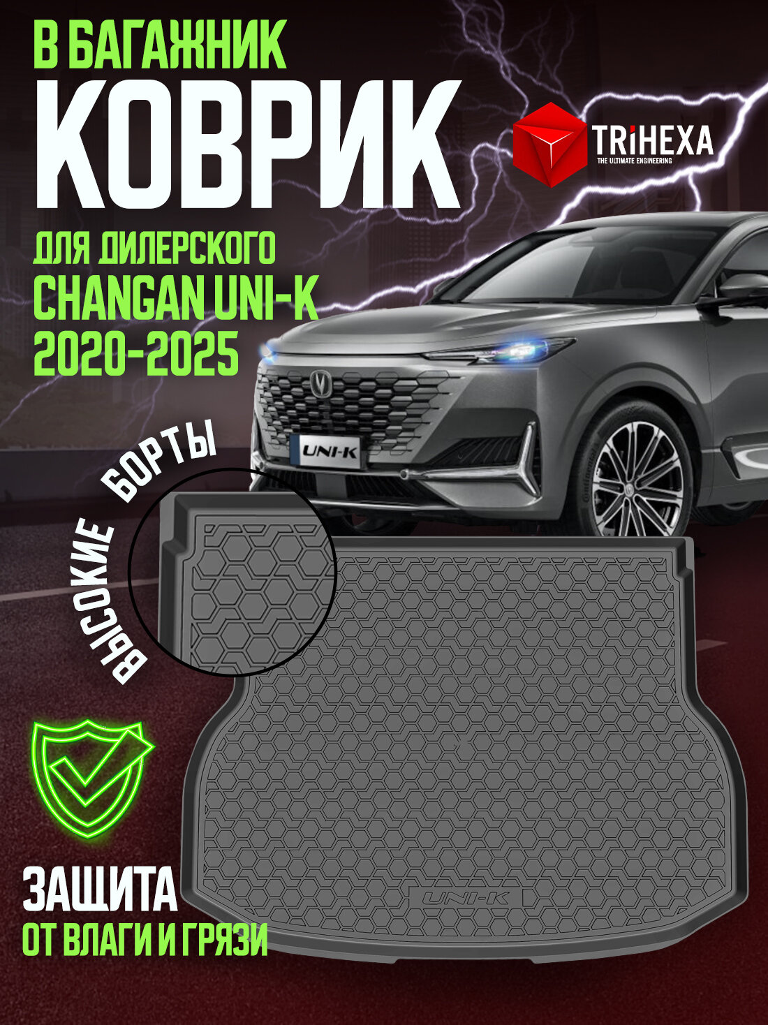 Коврик в багажник Чанган UNI-K Changan для Дилерского а/м ЮНИ-К