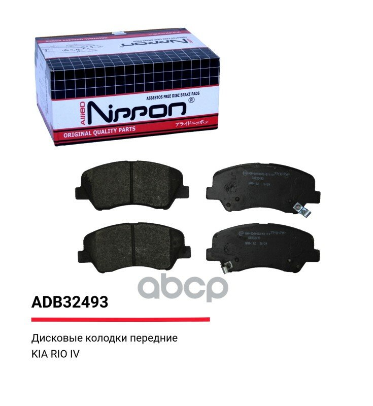 Колодки тормозные Kia Rio III 11->, Rio IV 17-> / Hyundai Solaris 17-> (с отверстиями) / Geely Atlas ALLIED NIPPON арт. ADB32493