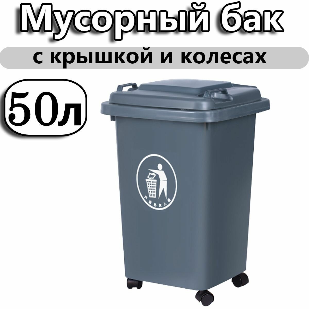 Мусорный бак на колесах, 50л, Пластик, Для Прачечная и Столовая