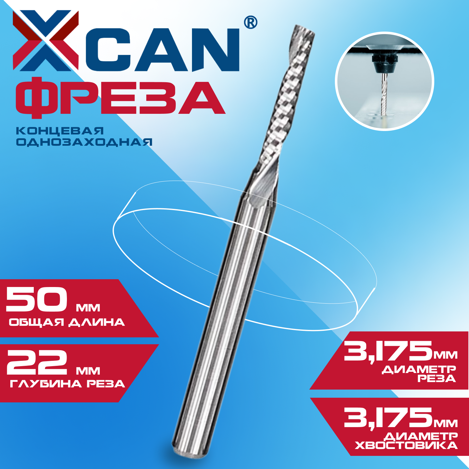 Фреза концевая однозаходная XCAN 3.175х3.175х22х50 мм стружка вверх