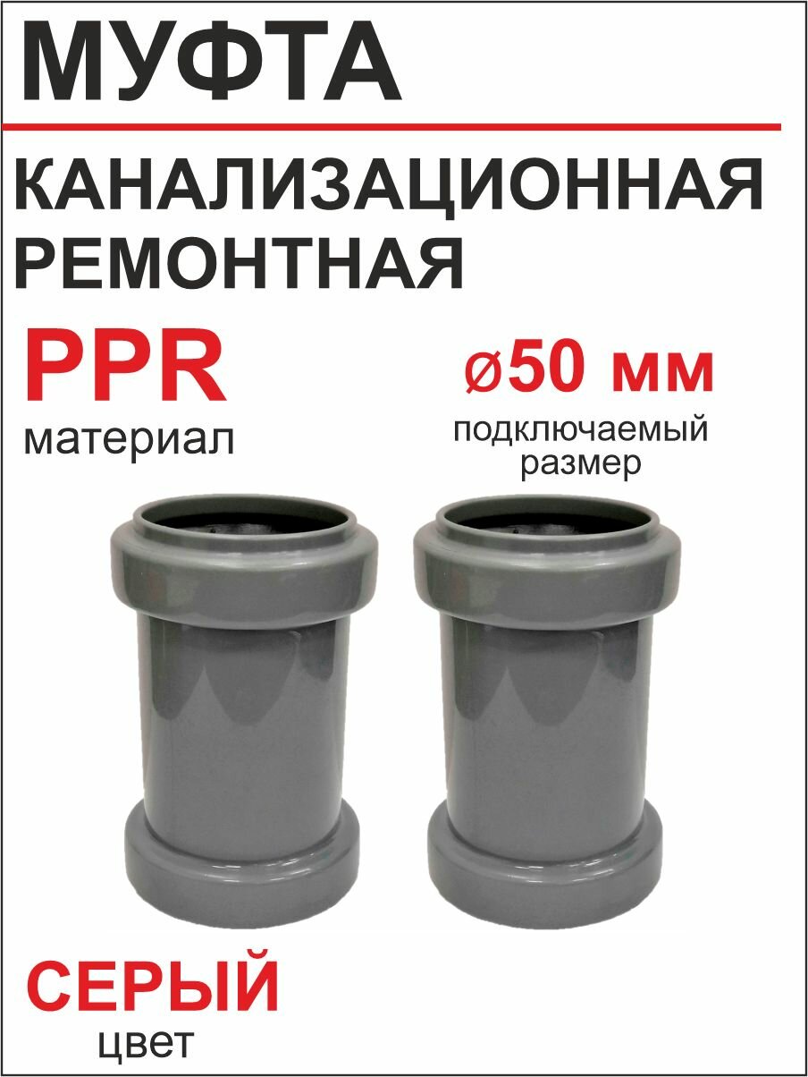 Муфта канализационная Ф50 надвижная, ремонтная РТП (2 шт)