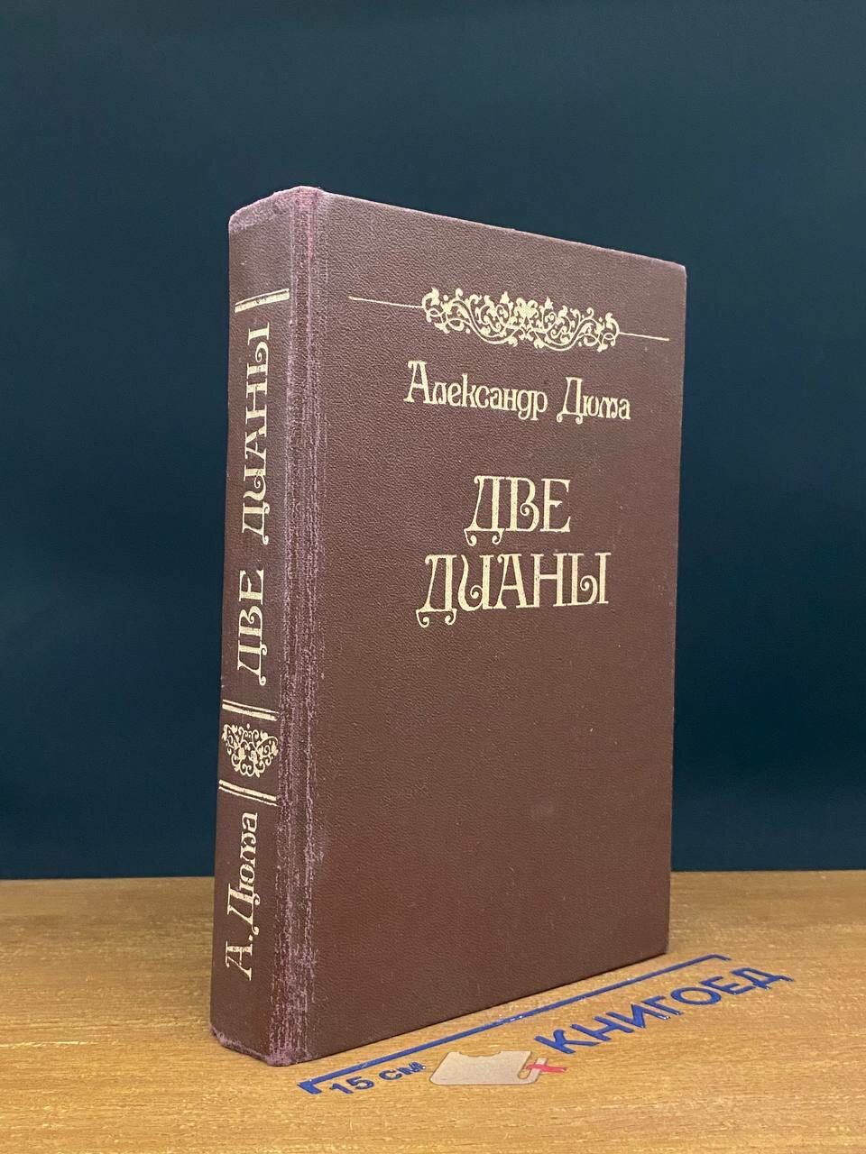 Книга. Две Дианы 1990 (2042334631343)