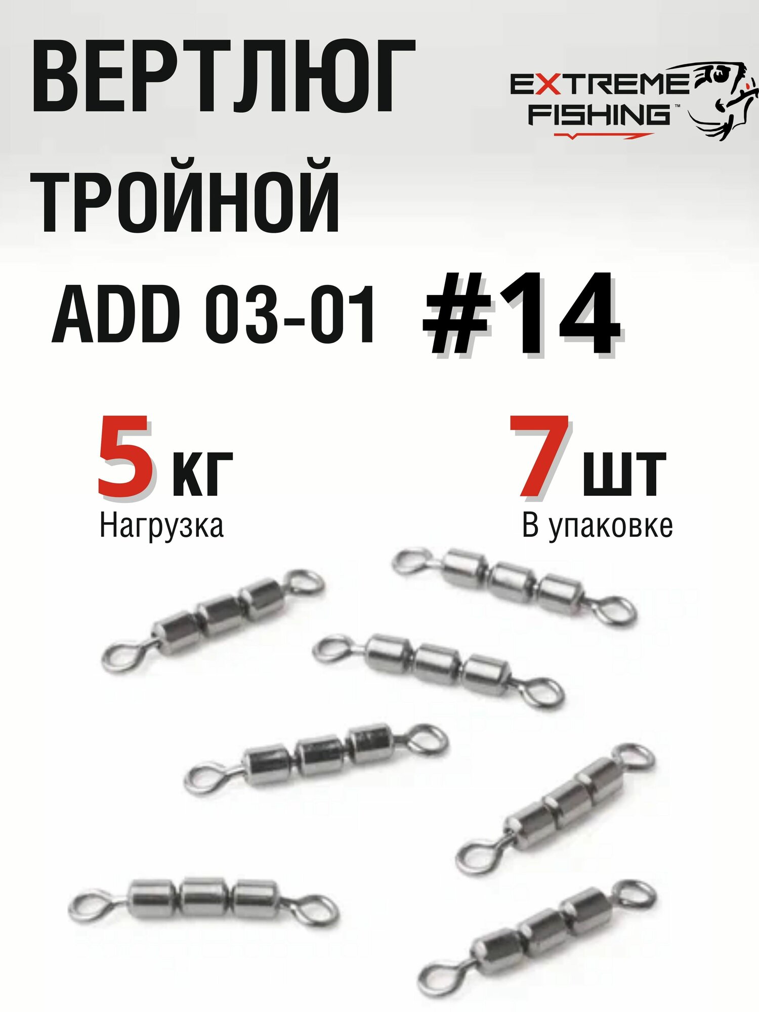 Вертлюг тройной Extreme Fishing ADD 03-01, #14, 7 шт, тест 5 кг