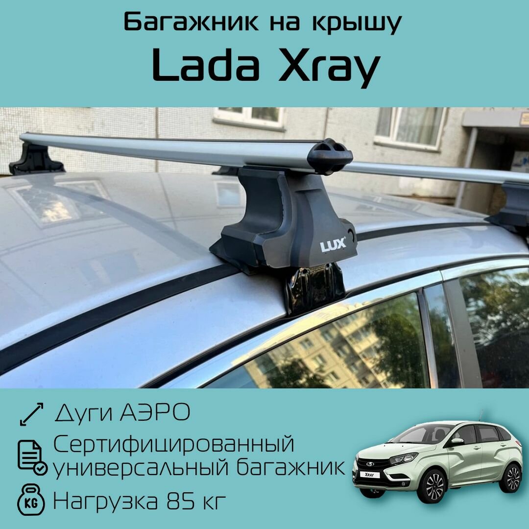 Багажник на крышу Лада Иксрей / Lada Xray D-LUX 1 аэродинамический 120 см
