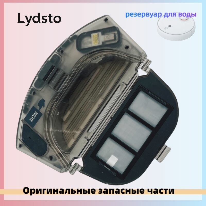 Для Lydsto R1 R1pro официальных запасных частей бак пылесборника бак воды, робот Lydsto S1 S1Pro очистки запасных частей
