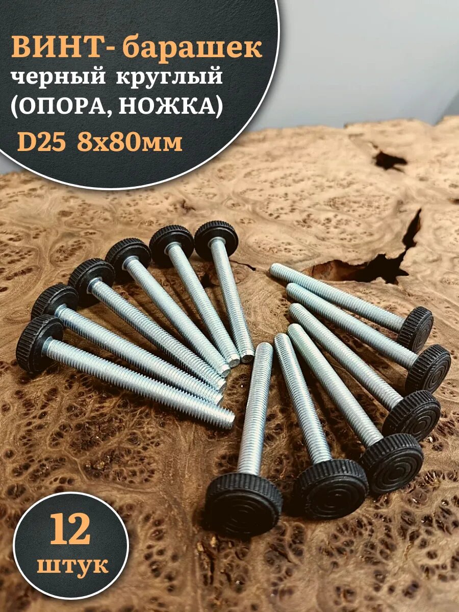 Ножка опора D25 М8х80 регулируемая мебельная круглая 12 шт