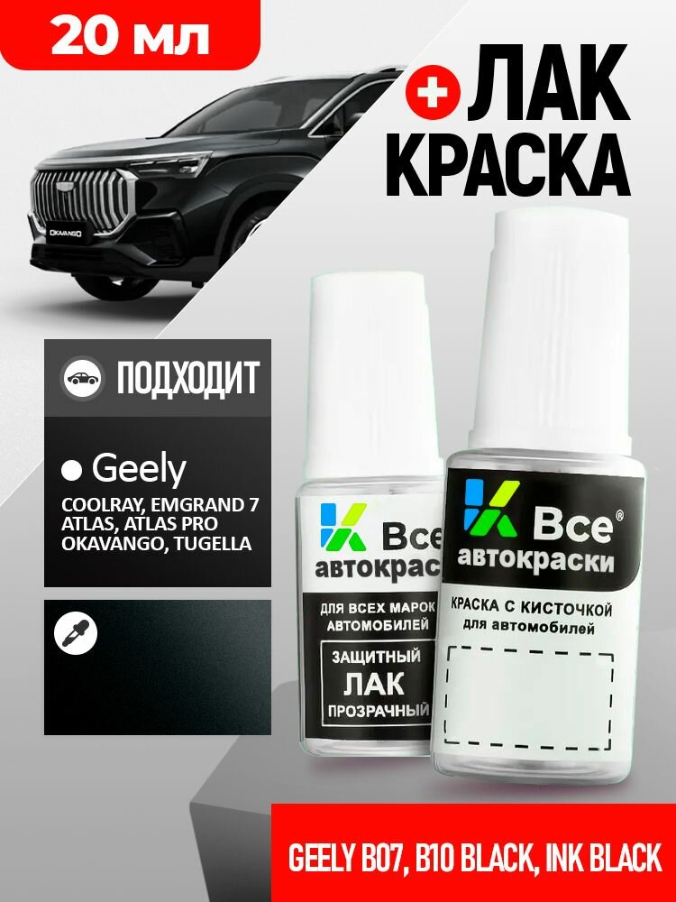 B07, B10 GEELY Черный металлик, BLACK, краска+лак 2 флакона, средство для ремонта царапин, краска для сколов во флаконе с кисточкой