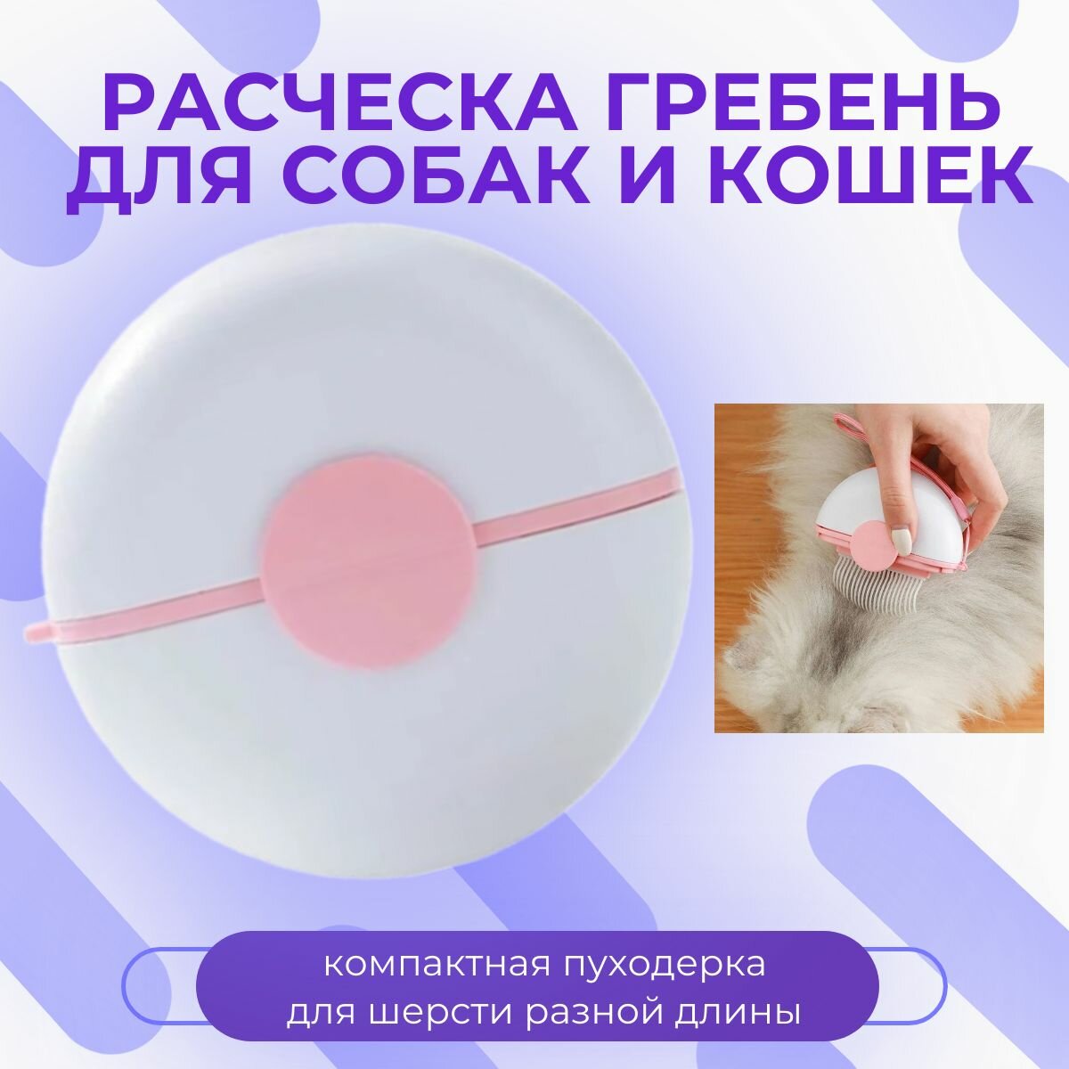 Гребень для вычесывания шерсти домашних животных / Расческа с изогнутыми зубцами для ухода за кошками и собаками розовый