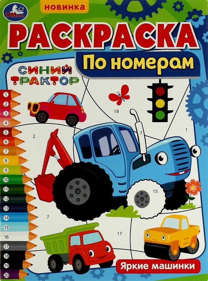 Раскраска умка по номерам, 16 страниц, 21х29см