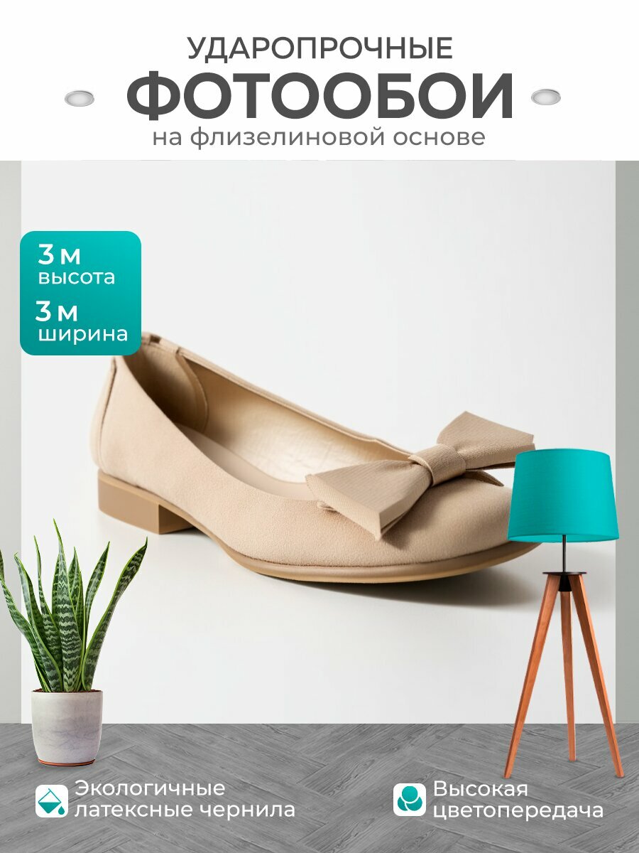 Фотообои моющиеся ударопрочные "Бежевые туфли с бантиками на фоне светящегося белого фона, выполненные в простом и чистом стиле." 300x300 см. флизелиновые на стену