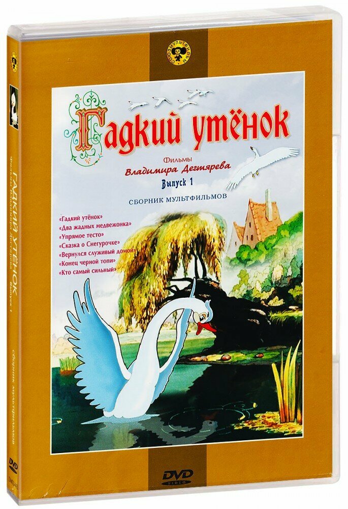 Гадкий утенок: Сборник мультфильмов. Выпуск 1 (DVD) (1954 год, ДВД диск, DVD Box)