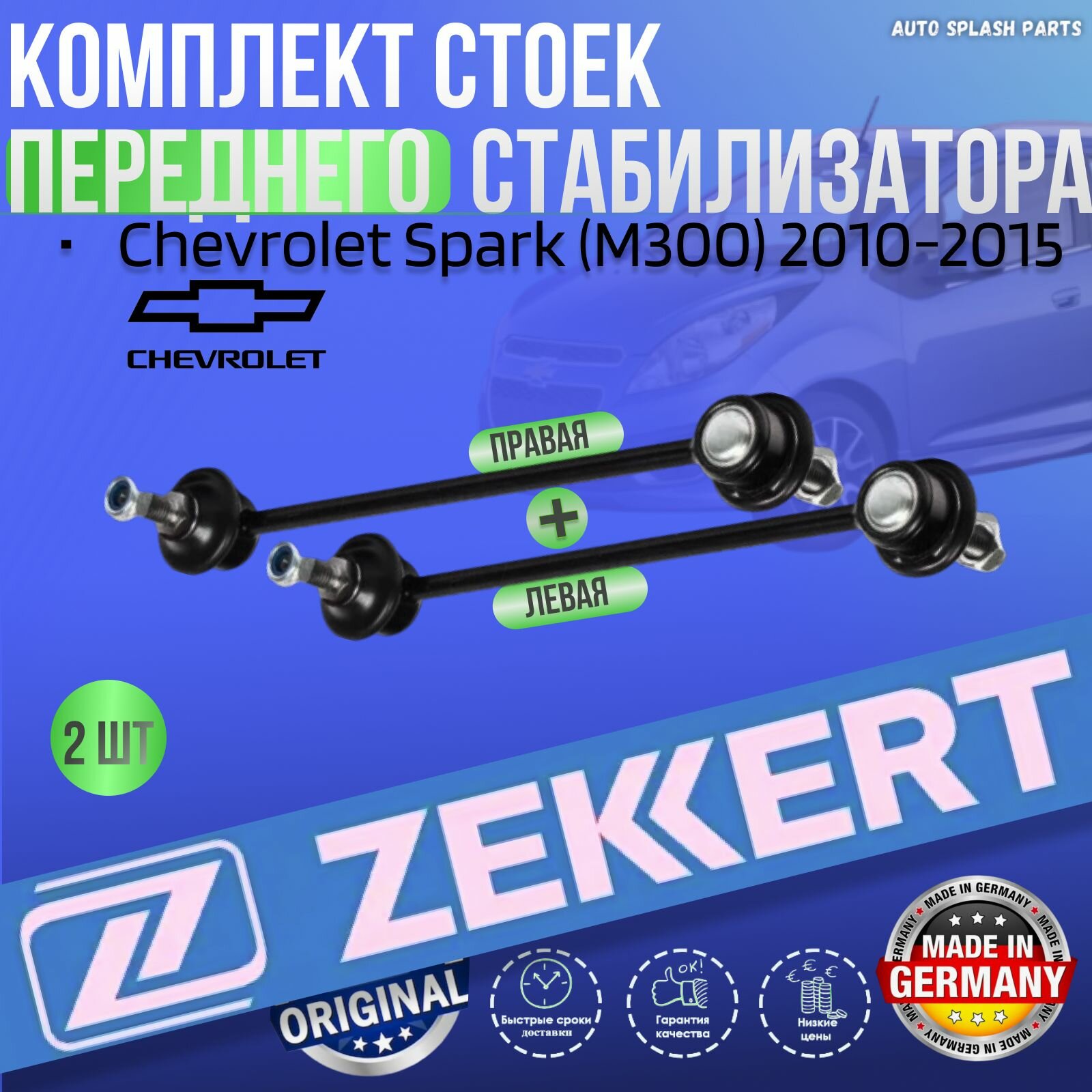 Комплект стоек переднего стабилизатора Chevrolet Spark (M300) 2010-2015 германия увеличенный ресурс (Шевроле Спарк) Левая+Правая