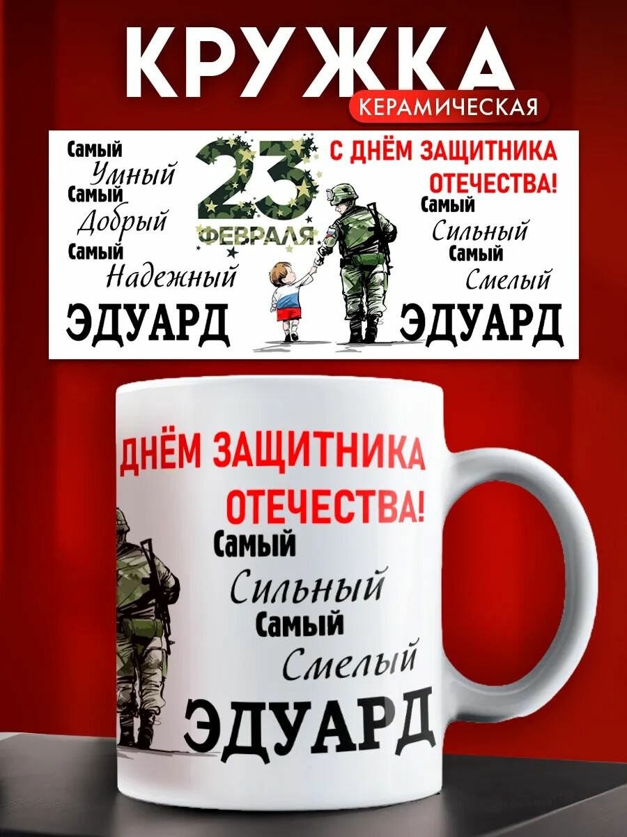 Кружка на 23 февраля именная Эдуард