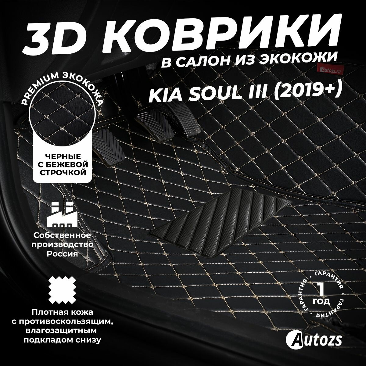 Кожаные 3D коврики в салон с бортами для Kia Soul III (2019+) черные с бежевой строчкой / Киа Соул (2019+)