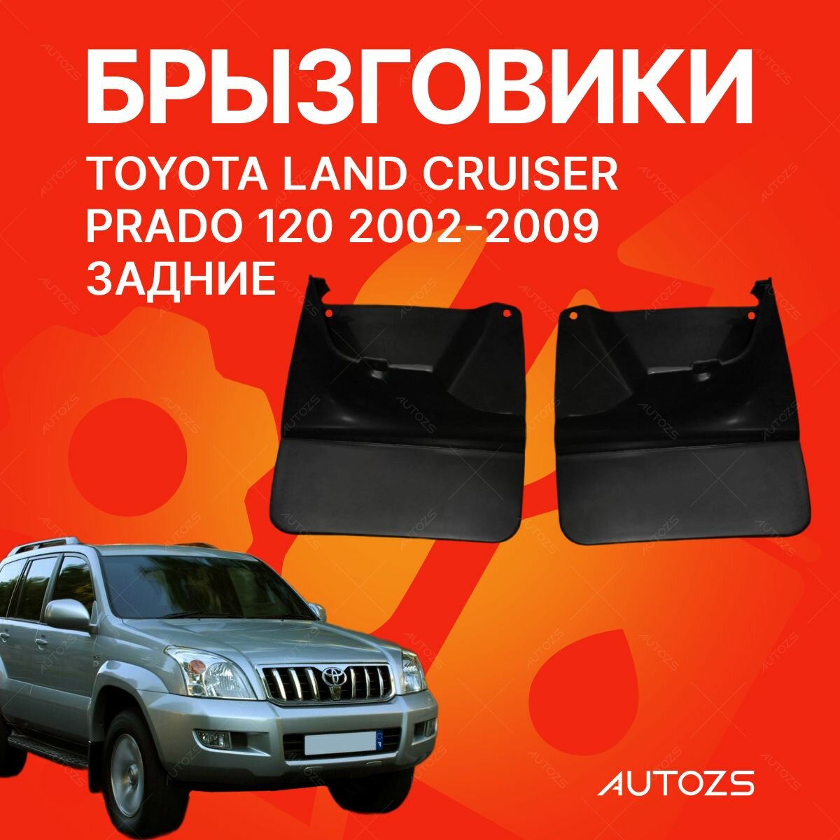Брызговики для Toyota Land Cruiser Prado 120 2002-2009 (задние)