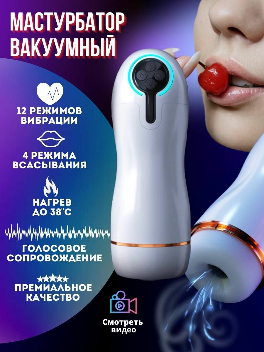 Мастурбатор мужской с вибрацией, вагина рот для мужчин 18+