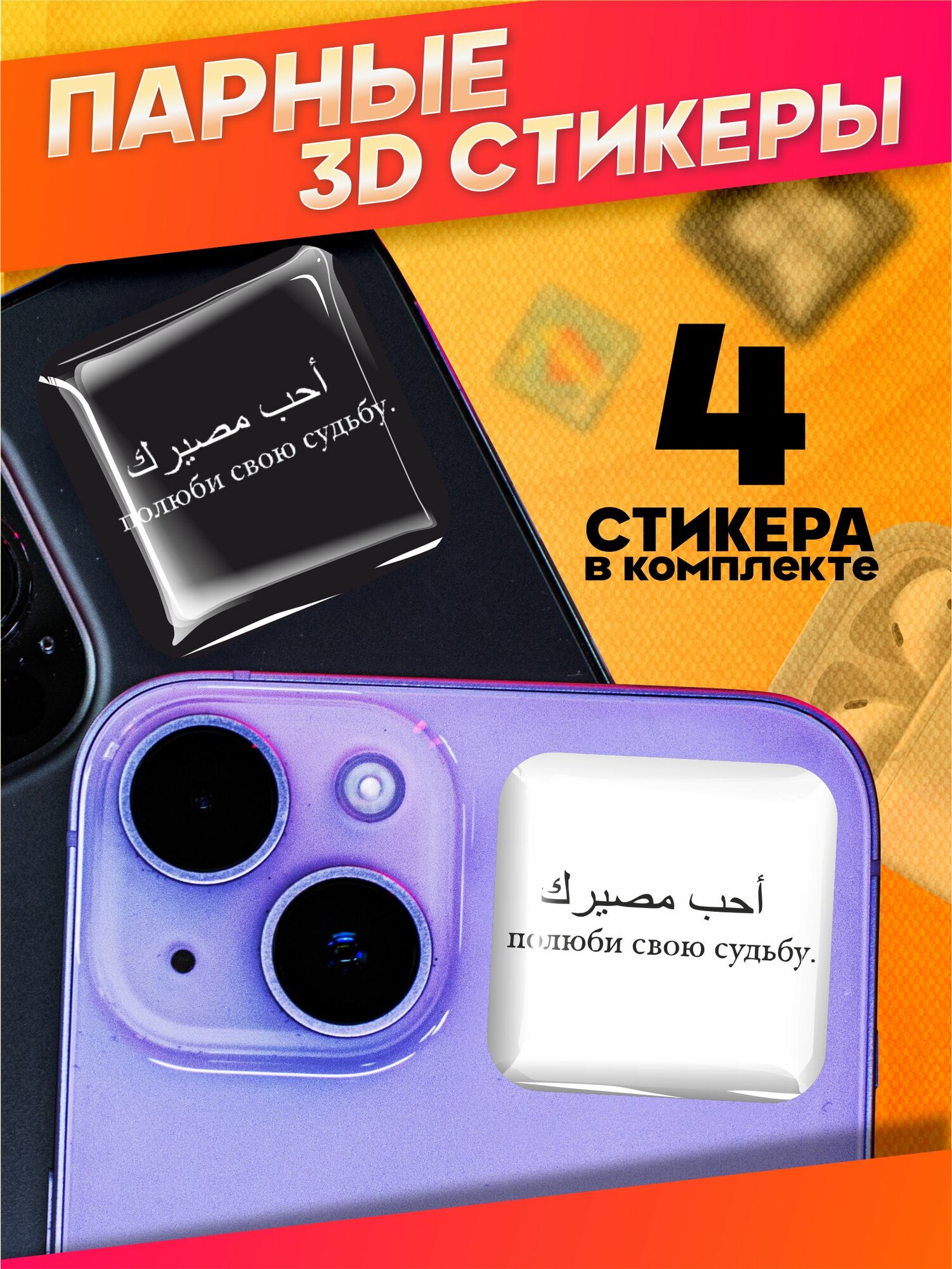 Наклейки на телефон 3д стикеры парные полюби свою судьбу