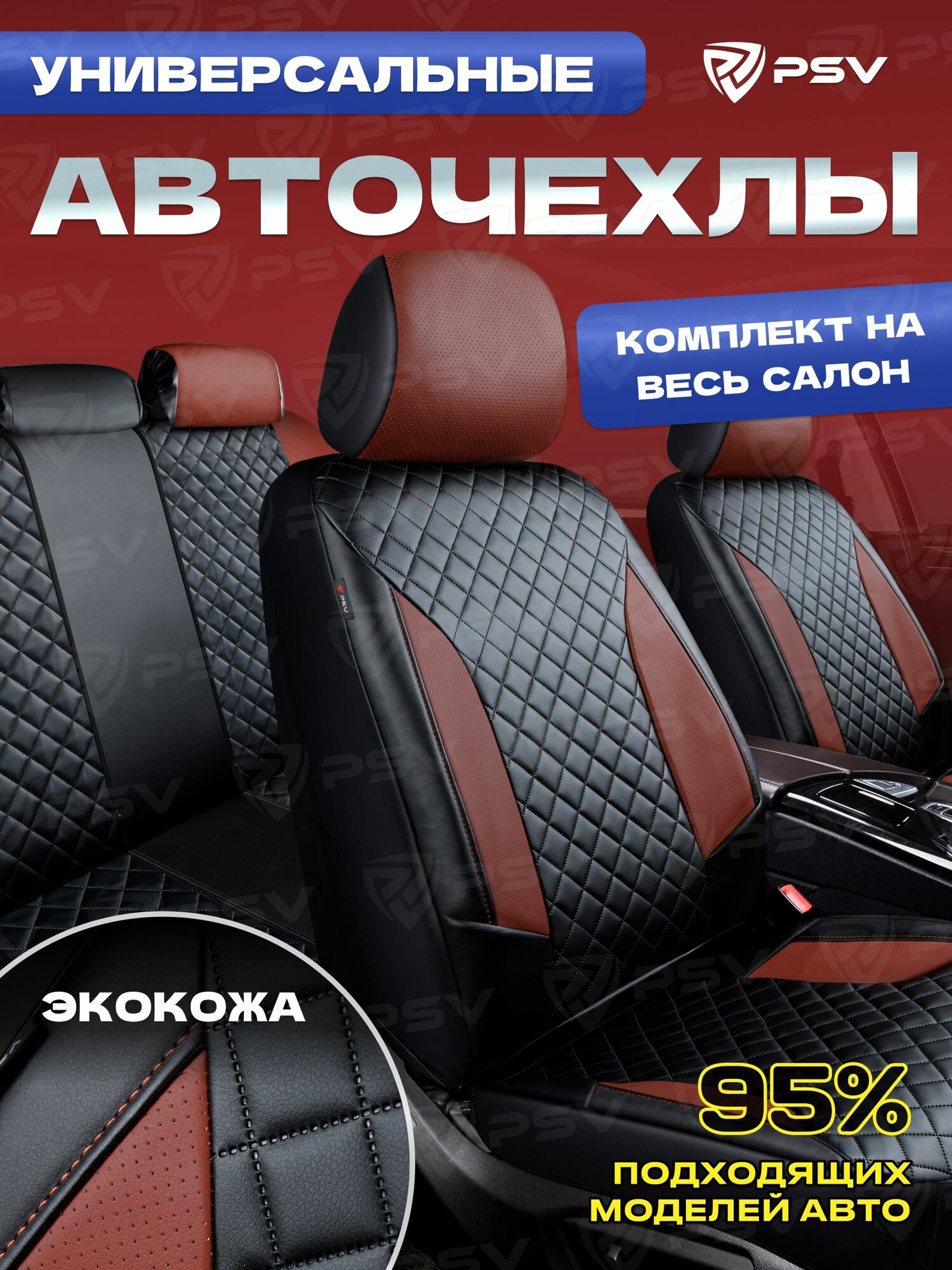 Чехлы на сиденья автомобильные в машину универсальные весь салон PSV King Next (Черный-Коричневый), экокожа