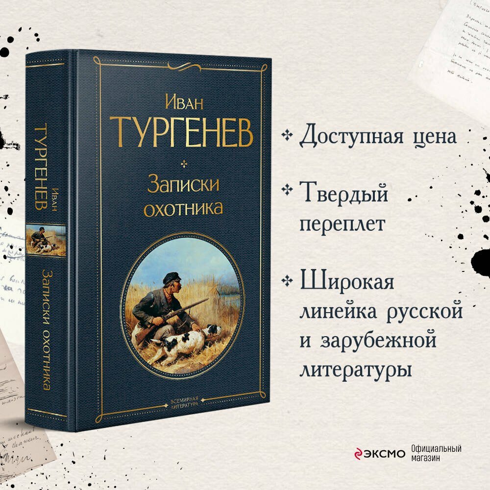 Записки охотника — фото 1