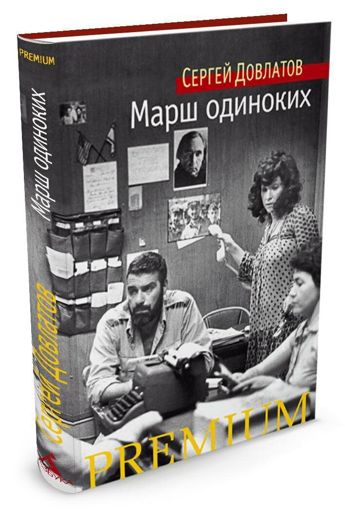 Марш одиноких — фото 1
