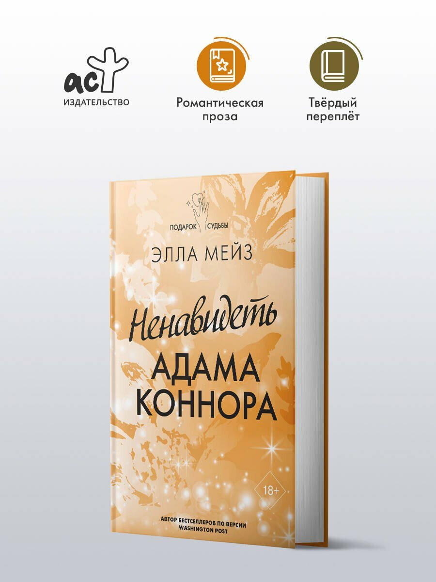 Ненавидеть Адама Коннора — фото 1