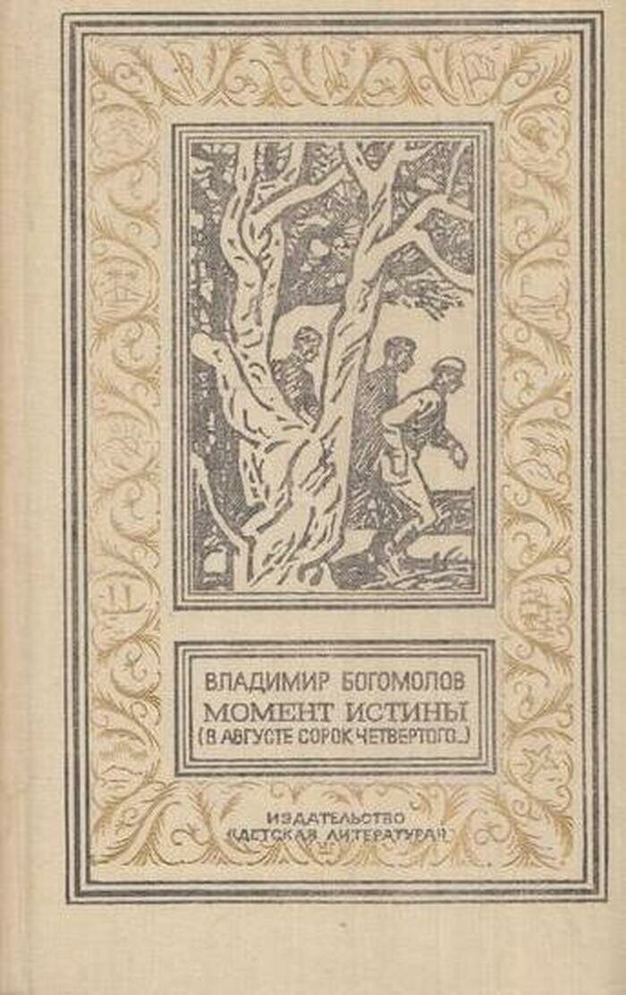 Момент истины (в августе сорок четвертого)