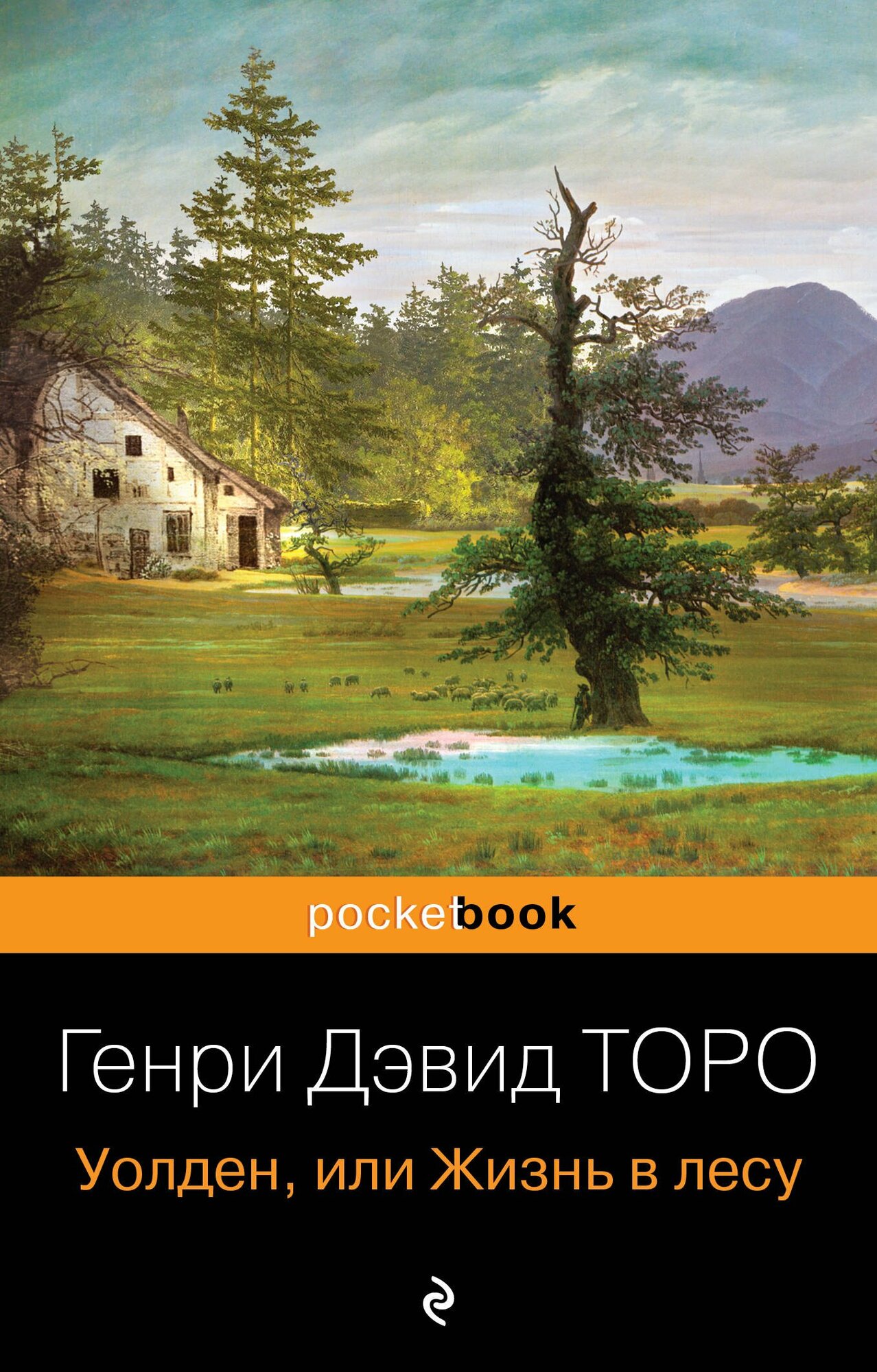 Уолден, или Жизнь в лесу