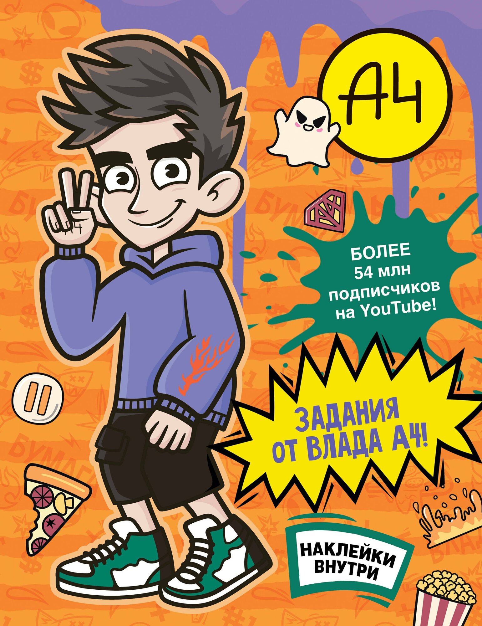 Влад А4. Задания от Влада А4 (с наклейками) ()