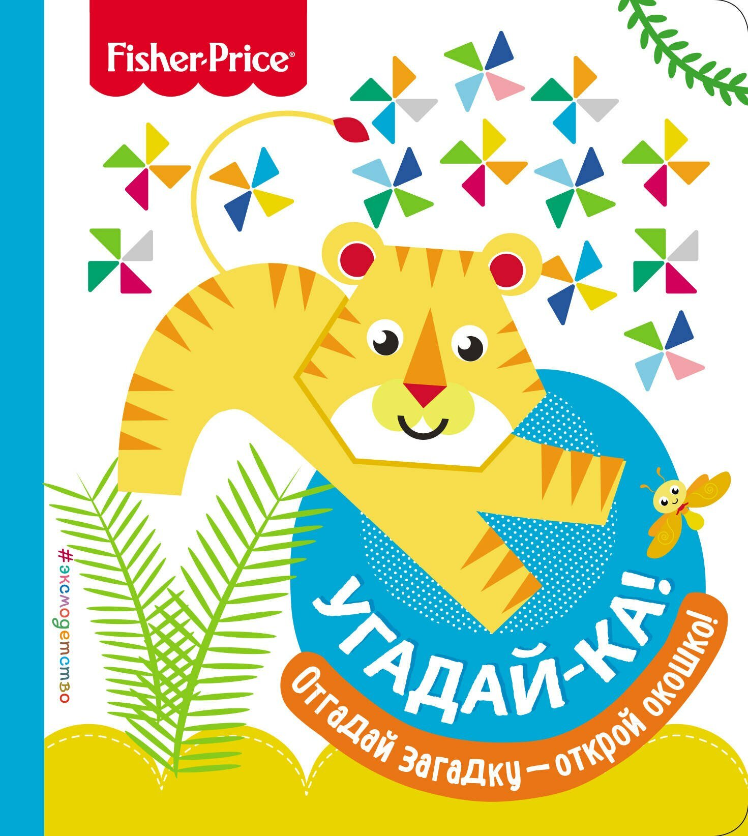 Fisher Price. Угадай-ка! Тигр ()