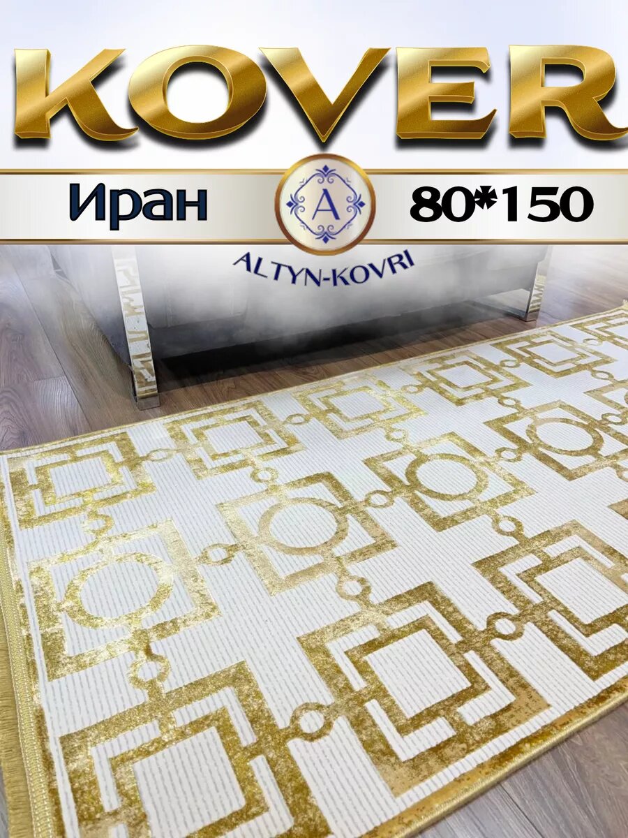 Altyn-kovri Company Коврик прикроватный с шелком 80x150см Ibiza 1901