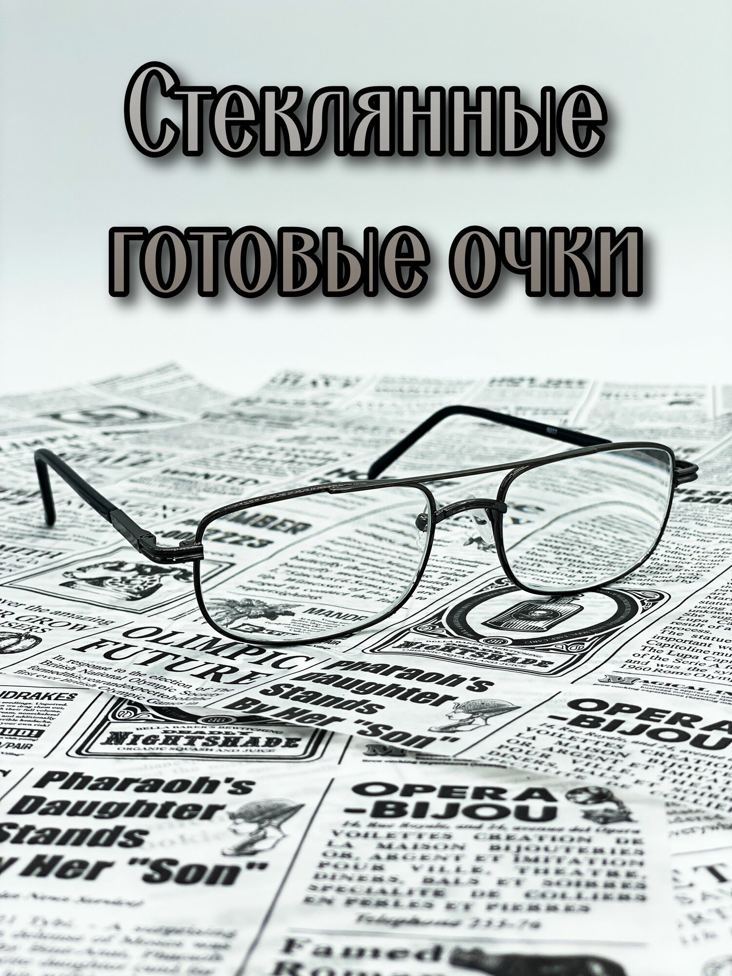 Очки для чтения готовые