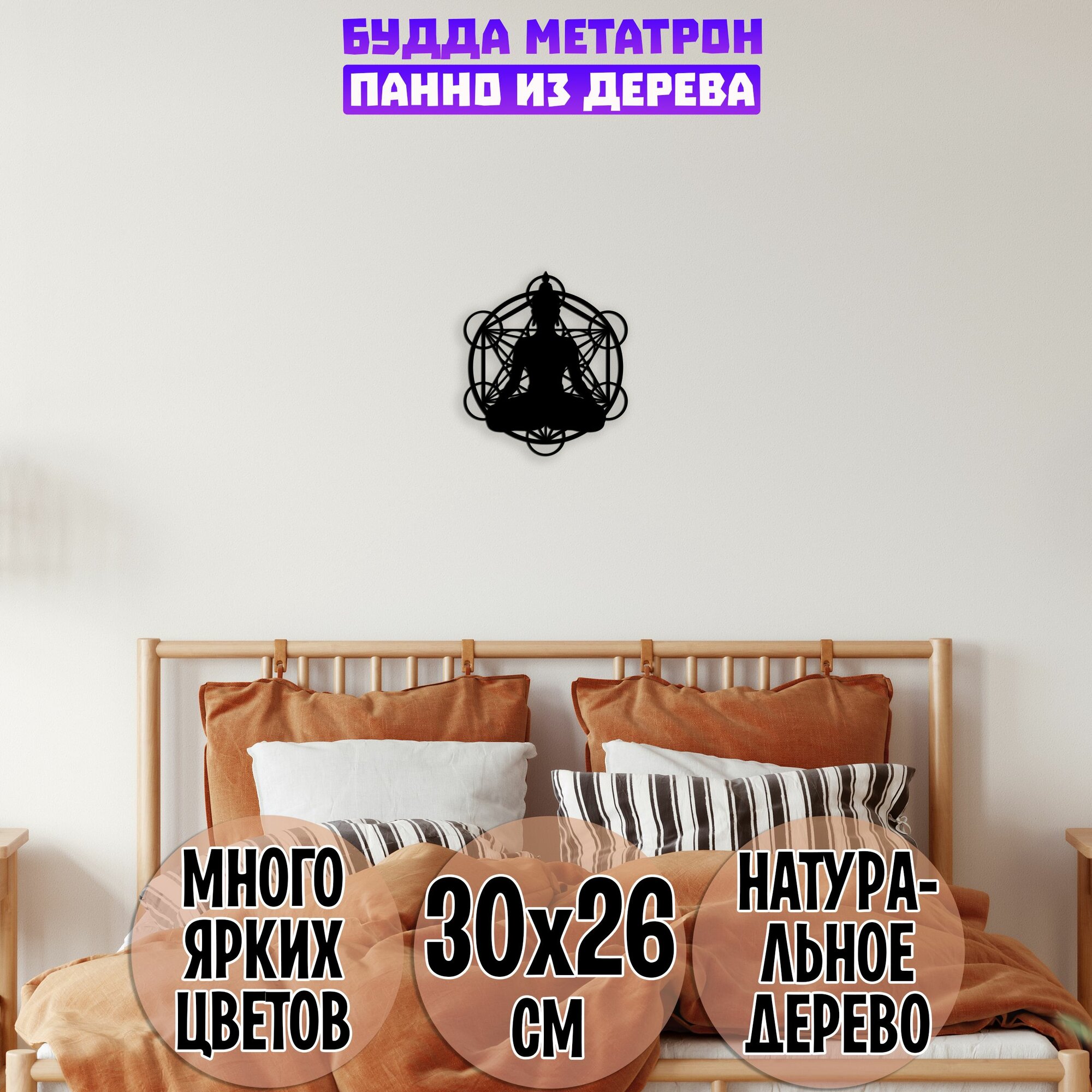 Декор на стену "Будда Метатрон", декорация настенная, панно из дерева (Йога, мантра, архангел)