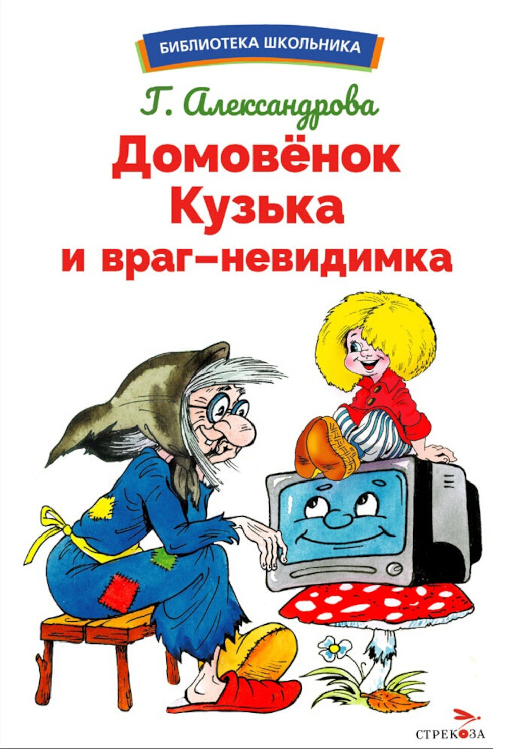 Домовенок Кузька и враг-невидимка: сказочная повесть. Александрова Г. В. Стрекоза