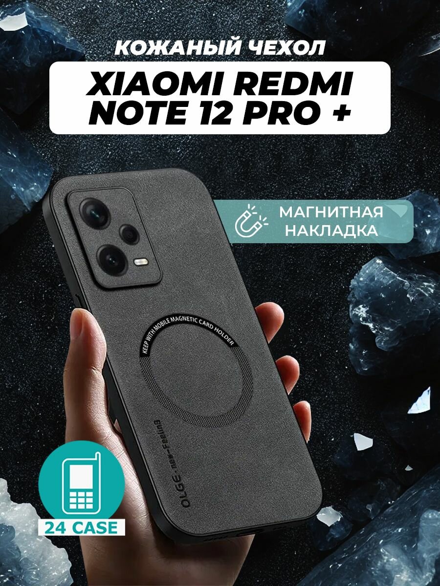 Чехол на Xiaomi Redmi Note 12 Pro Plus MagSafe на Сяоми редми нот 12 про плюс / Ксиоми редми ноте 12 про + защитная кожаная накладка с магнитом (серый)
