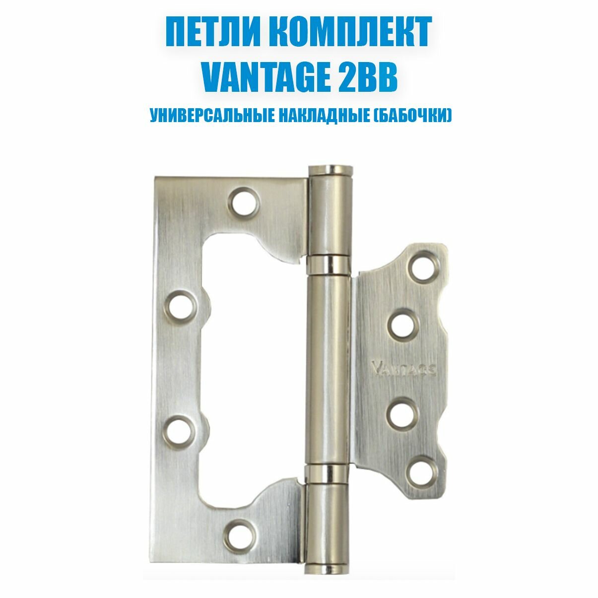 Петля бабочка без врезки VANTAGE 2BB 100*75*2,5