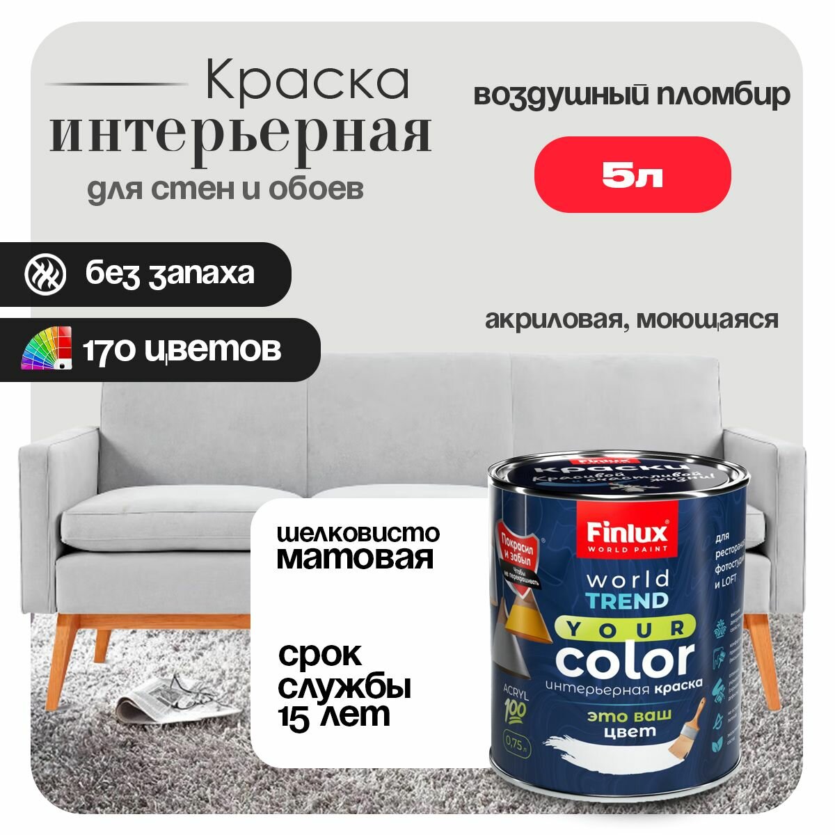 Акриловая краска для стен и обоев в детских комнатах Finlux СВ-25 WorldPaint (5 л, Воздушный пломбир F487)