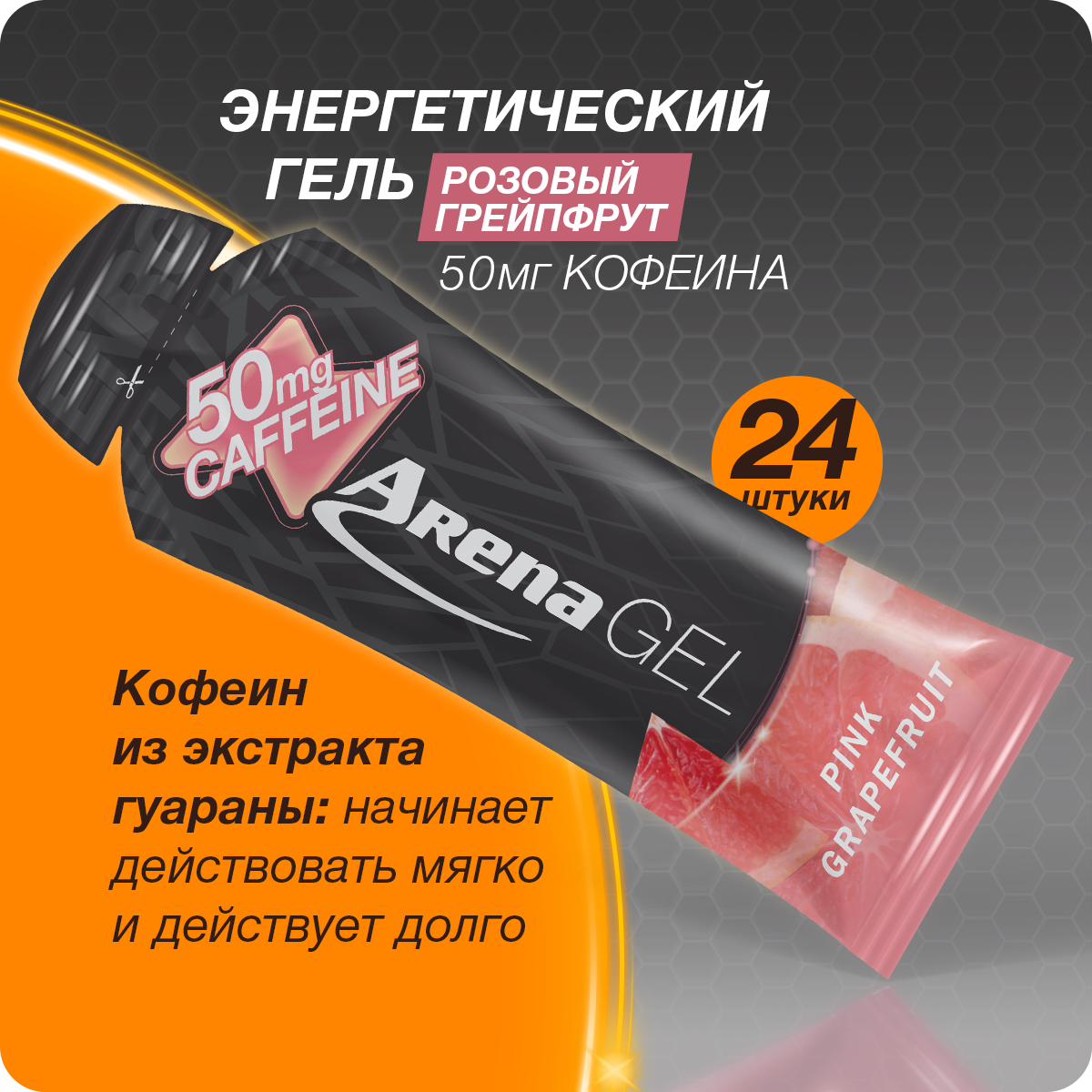 Энергетический гель Арена с кофеином, грейпфрут, 24 штуки, углеводный изотоник для бега, isotonic energy gel Arena