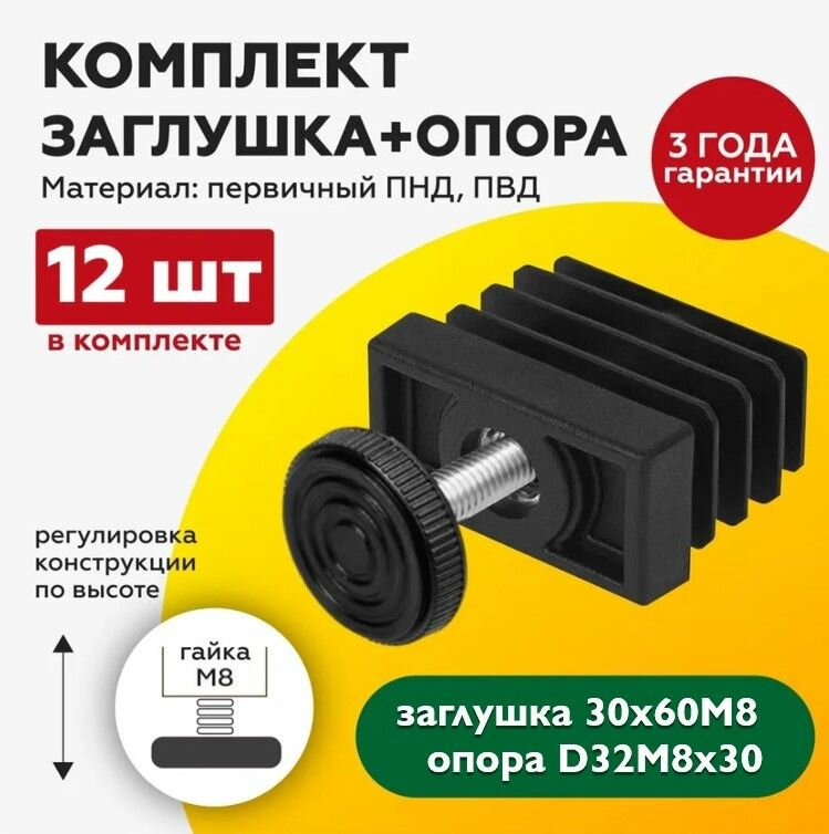 Комплект регулируемой опоры ножки для труб 30х60мм, для стола, с резьбовой опорой М8х30 мм с основанием 32 мм, черного цвета, 12шт