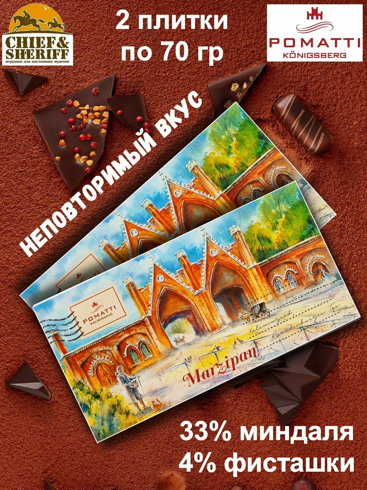 Марципан фисташковый в темном шоколаде, плитка, Pomatti, 2 X 70 гр