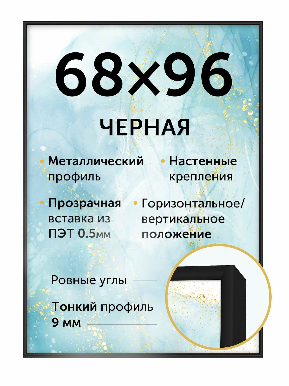 Металлическая рамка 68х96 см (Нельсон), цвет - черный матовый