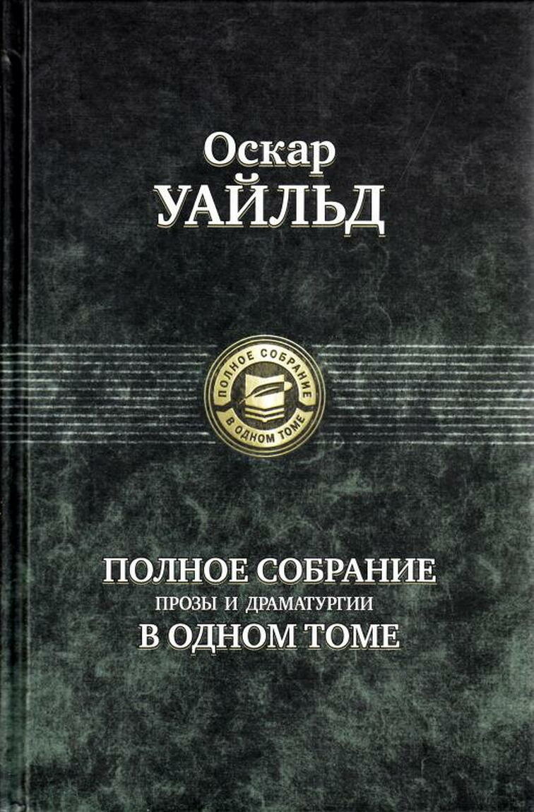 Уайльд Полное собрание прозы и драматургии в одном томе