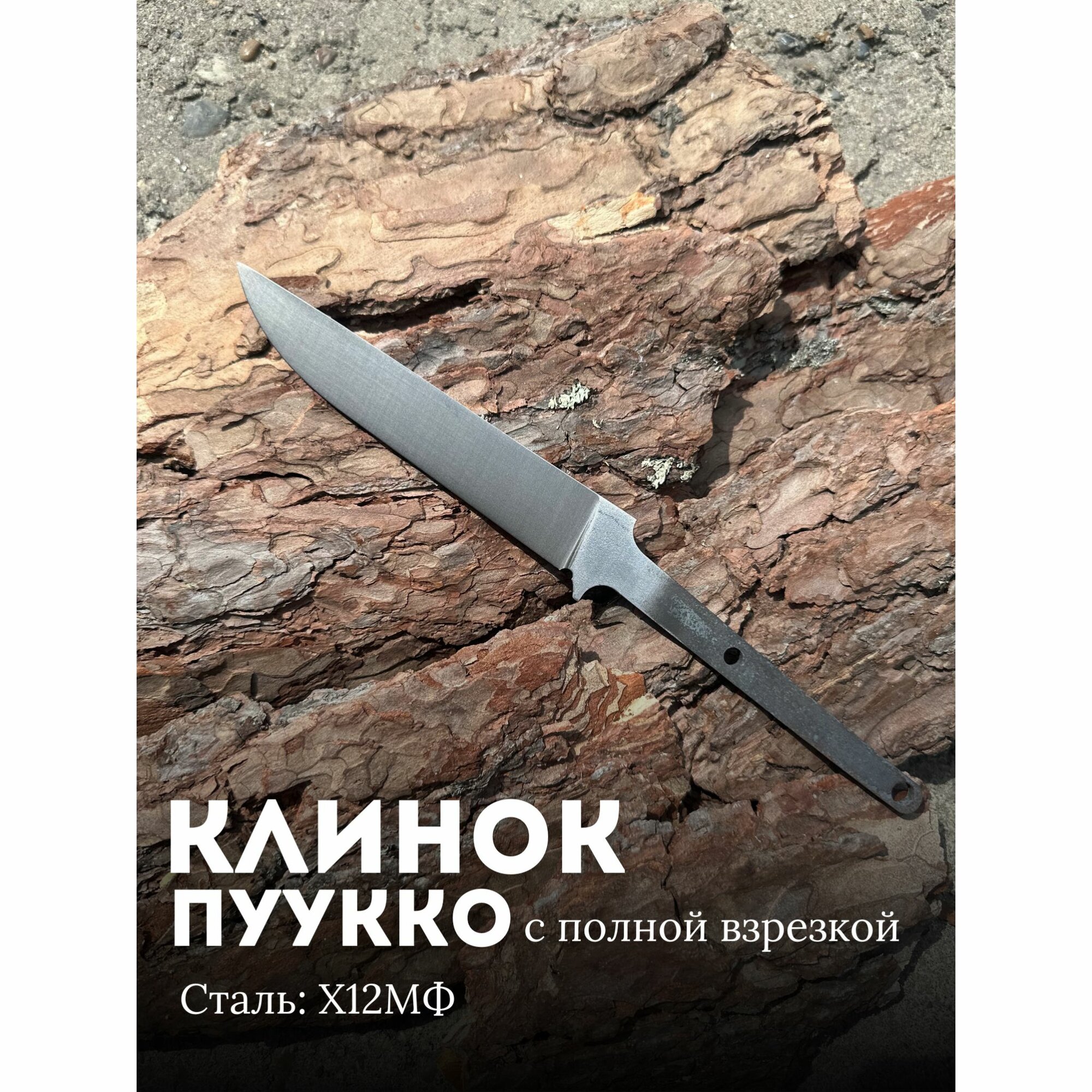 Клинок для ножа заготовка рыбацкий из кованной стали х12мф