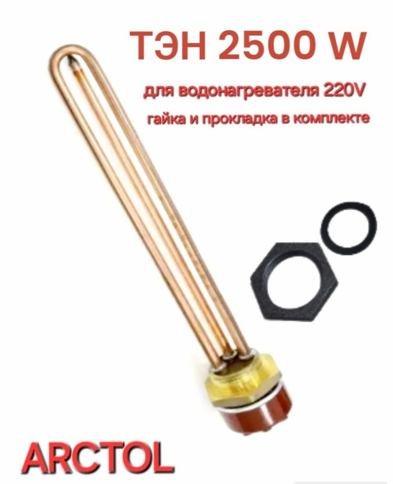 ТЕН для водонагревателя 2,5кВт ARCTOL с терморегулятором с гайкой и прокладкой