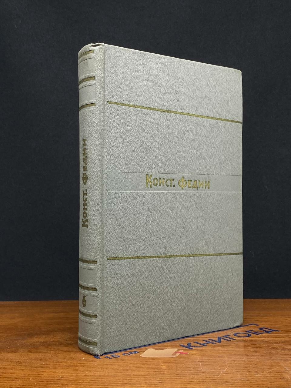 Книга. Константин Федин. Собрание сочинений в 9 томах. Том 6 1960 (2042636174104)